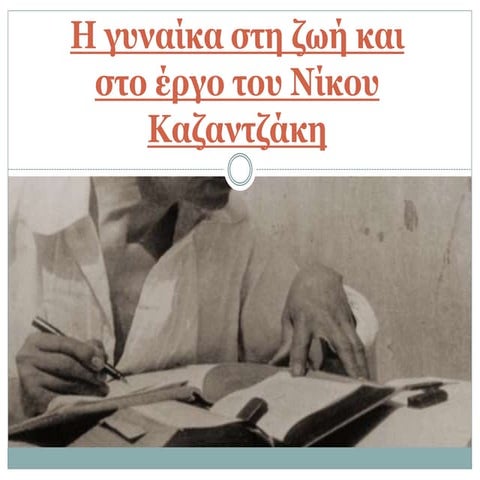 H γυναίκα στη ζωή και στο έργο του Ν. Καζαντζάκη. | PPTX