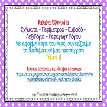 ο μιρό σε διαθεματική προσέγγιση γλώσσας μαθαίνω ελληνικά ια | PDF