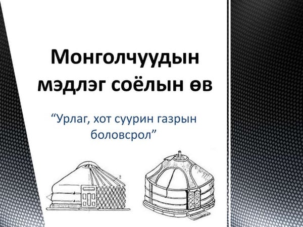 Монголчуудын цээрлэх ёс Ppt