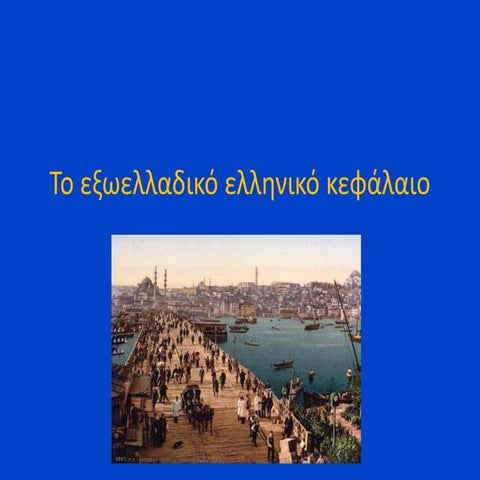 Το εξωελλαδικό ελληνικό κεφάλαιο | PPTX