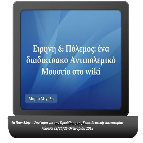 Ειρήνη- πόλεμος | DOC
