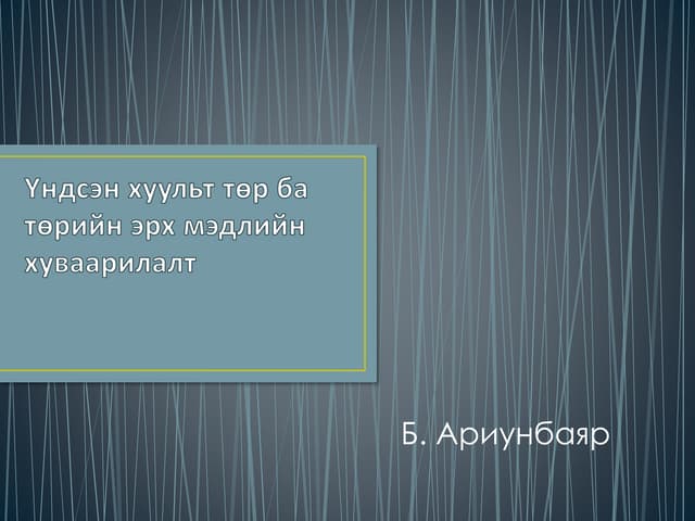 эрх зүйн хэм хэмжээ ба эрх зүйн харилцаа Pptx