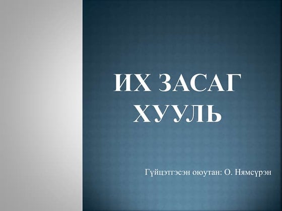 иргэний эрх зүй №1 Pptx