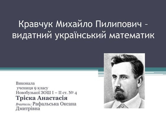 михайло пилипович кравчук | PPTX