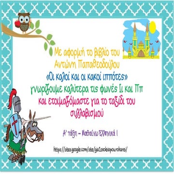 με αφορμή το βιβλίο οι καλοί και οι κακοί ιππότες | PDF