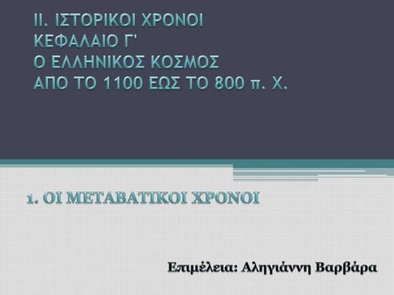 ΙΣΤΟΡΙΑ Δ΄ΔΗΜΟΤΙΚΟΥ: ΚΛΑΣΙΚΑ ΧΡΟΝΙΑ: ΚΕΦ.15