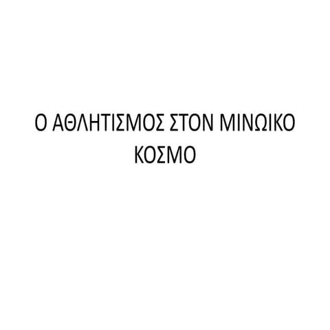 ο αθλητισμος στον μινωικο κοσμο | PPTX