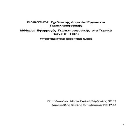 Υποστηρικτικό διδακτικό υλικό για Εφαρμογές Γεωπληροφορικής στα Τεχνικά ...