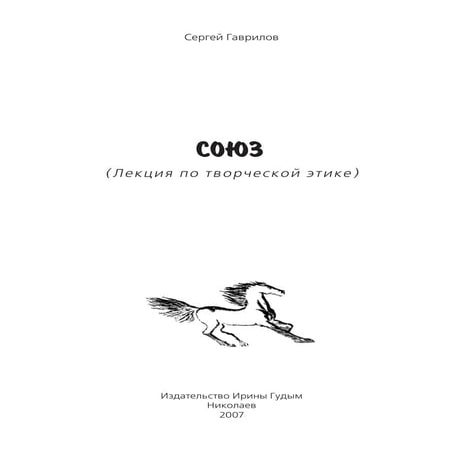 Гаврилов С. Союз | PDF