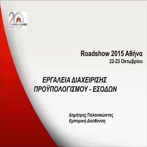 OTS RoadShow 2015-Αθήνα: Νέες Δυνατότητες Οικονομικής Διαχείρισης | PPT