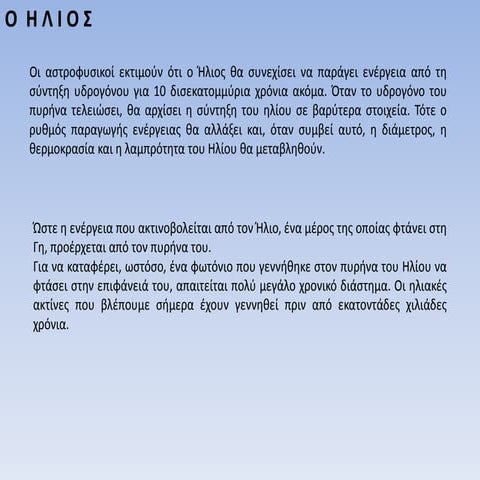 το ταξιδι του φωτονιου | PPTX