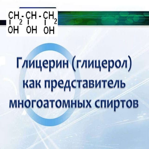 Глицерин | PPT