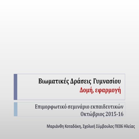 Βιωματικές Δράσεις Γυμνασίου | PPTX