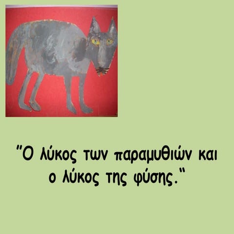 ο λύκος των παραμυθιών και ο λύκος της | PPTX