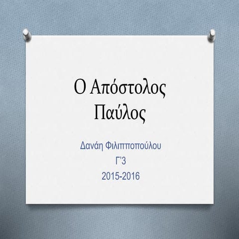 ο αποστολος-παυλος-φιλιπποπουλου | PPTX