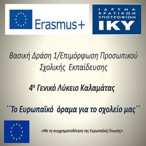το ευρωπαϊκο οραμα για το σχολειο μασ | PPTX