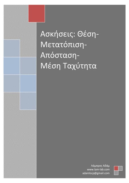 [Φυσική Β´ Γυμνασίου] Φυλλάδιο για τις Δυνάμεις | PDF