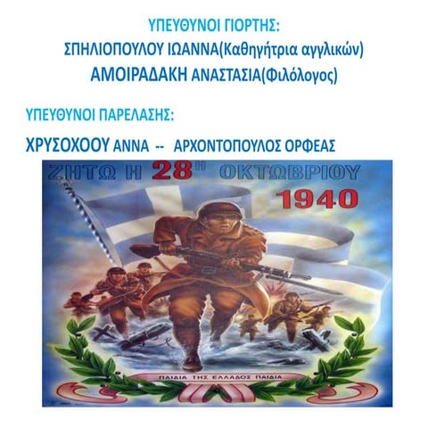 ΓΙΟΡΤΗ 28ης ΟΚΤΩΒΡΙΟΥ 2015 | PPTX