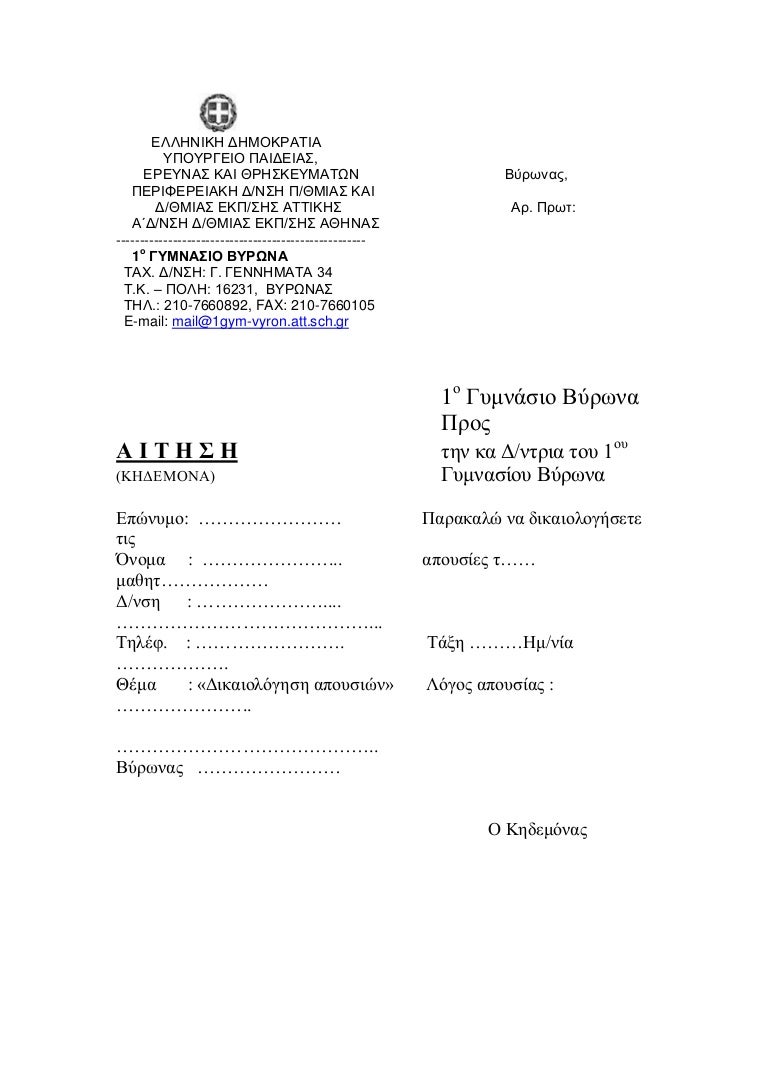 δικαιολογηση απουσιων