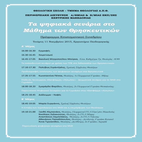 Πρόγραμμα ημερίδας ψηφιακών σεναρίων | PDF