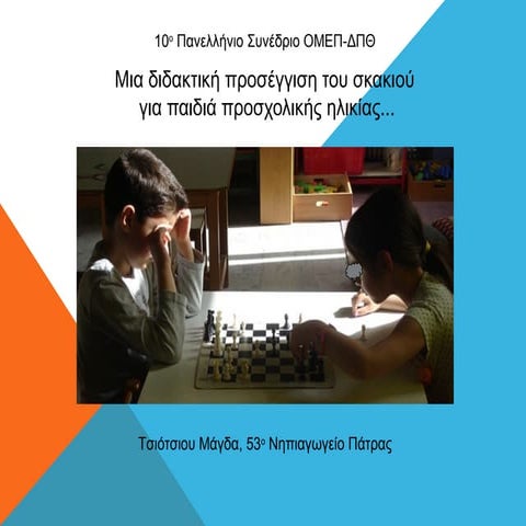 "ΣΚΑΚΙ ΣΤΟ ΝΗΠΙΑΓΩΓΕΙΟ" Μ. ΤΣΙΟΤΣΙΟΥ 53ο ΝΗΠΙΑΓΩΓΕΙΟ ΠΑΤΡΩΝ | PPT