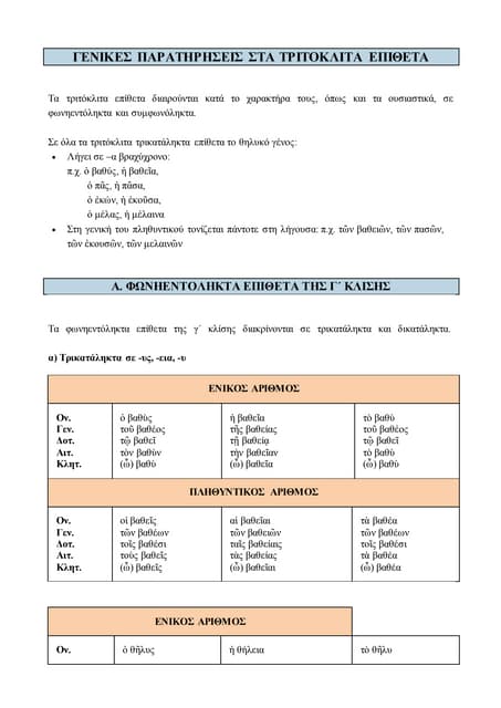 γ κλιση ουσιαστικων αρχαία ελληνικά | PDF