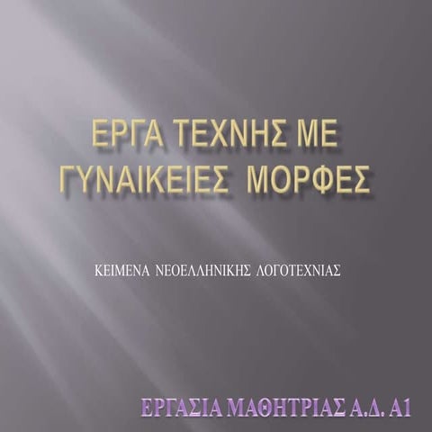 ΕΡΓΑΣΙΑ ΜΑΘΗΤΩΝ - Έργα τέχνης με γυναικείες μορφές | PPTX
