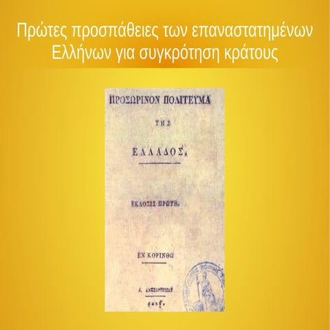 Γ ΓΥΜΝΑΣΙΟΥ ΜΑΘΗΜΑ 10 ΠΡΩΤΕΣ ΠΡΟΣΠΑΘΕΙΕΣ ΤΩΝ ΕΠΑΝΑΣΤΑΤΗΜΕΝΩΝ ΕΛΛΗΝΩΝ ...