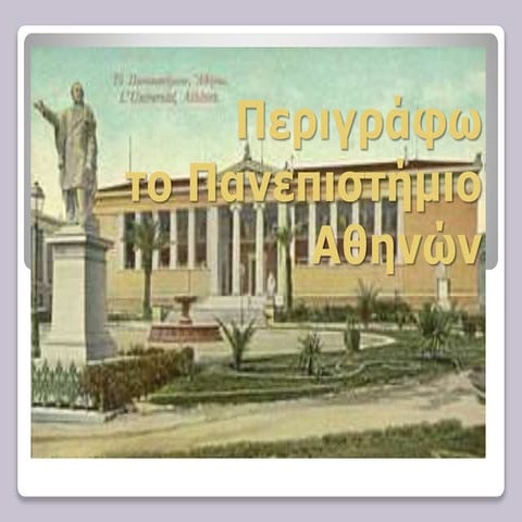 το πανεπιστήμιο αθηνών | PPT