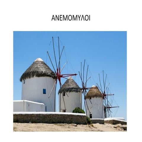 ανεμομυλοι | ODP