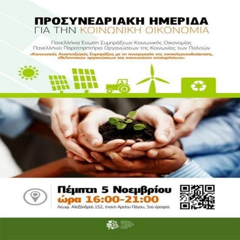 ΚοινΣΕπ Φιλάδελφος "Επιχειρώντας αλλιώς" | PPS