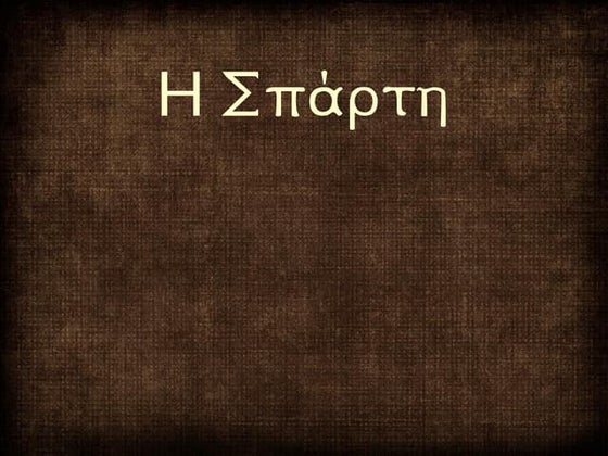 Δ.3.ΣΠΑΡΤΗ_ΣΧΕΔΙΑΓΡΑΜΜΑ_Α' ΓΥΜΝΑΣΙΟΥ_pdf | PDF