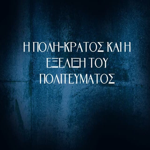 2. Η πόλη κράτος και η εξέλιξη του πολιτεύματος | PPSX