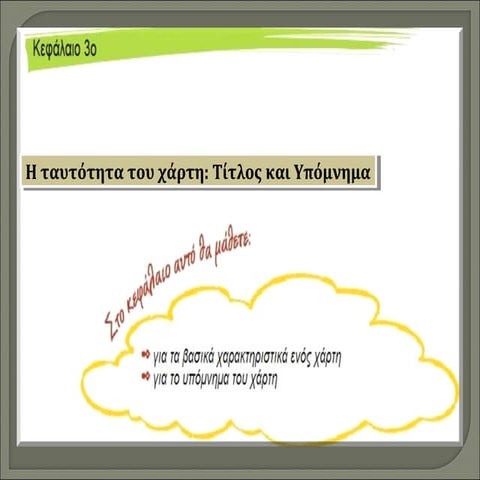 γεωγραφια ε΄ κεφ. 3 τίτλος και υπόμνημα | PPT