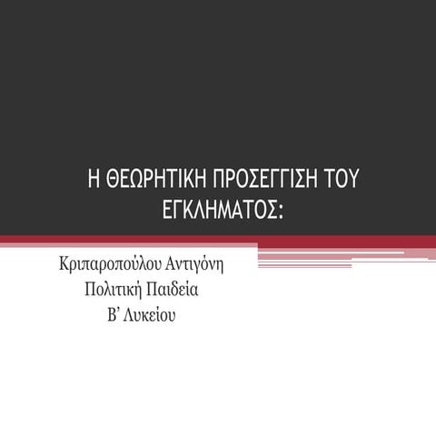 Η θεωρητική προσέγγιση του εγκλήματος | PPTX
