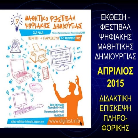 διδακτικη επισκεψη πληροφορικης φεστιβαλ ψηφιακης δημιουργιας | PPTX