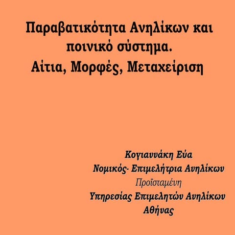 «Το φαινόμενο της παραβατικότητας των ανηλίκων»- Εύα Κογιαννάκη | PPT