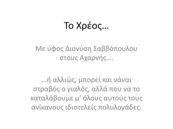 ΔΗΜΟΣΙΟΙ ΕΣΟΔΑ - ΔΗΜΟΣΙΟΣ ΔΑΝΕΙΣΜΟΣ.pptx
