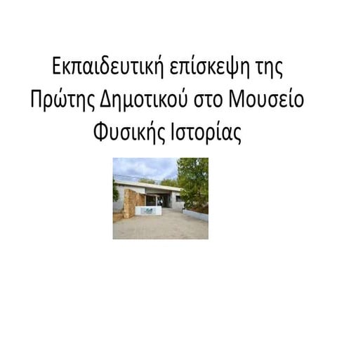 Εκπαιδευτική επίσκεψη της Α΄ τάξης στη Θεσσαλονίκη | PPTX