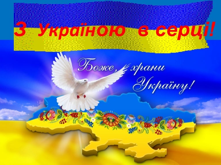 З Україною в серці