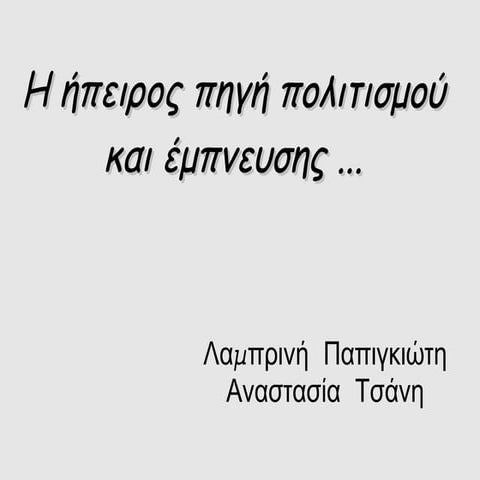οδηγος ηπειρου | ODP