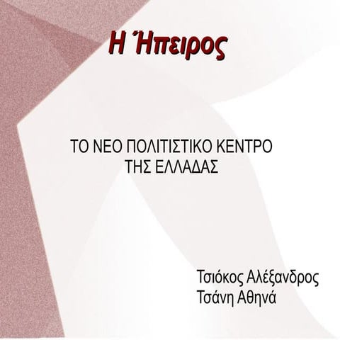 ήπειρος | ODP