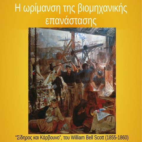Γ ΓΥΜΝΑΣΙΟΥ ΜΑΘΗΜΑ 12 Η ΩΡΙΜΑΝΣΗ ΤΗΣ ΒΙΟΜΗΧΑΝΙΚΗΣ ΕΠΑΝΑΣΤΑΣΗΣ | ODP