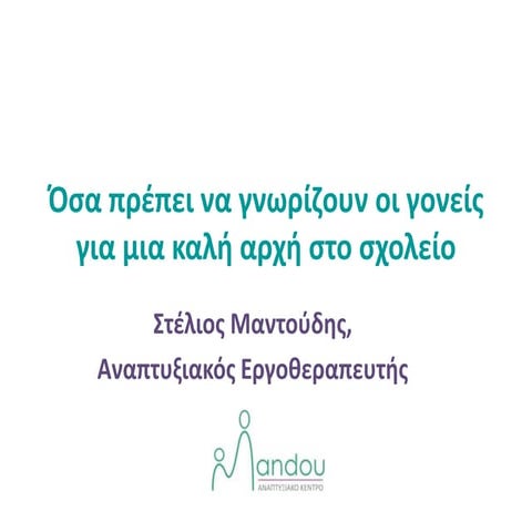 Όσα πρέπει να γνωρίζουν οι γονείς για μια καλή αρχή στο σχολείο | PPTX
