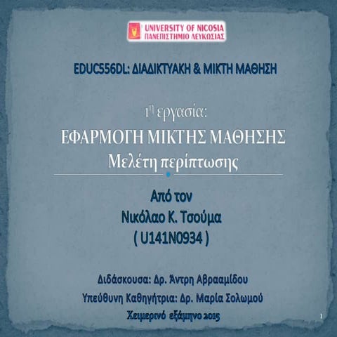ΠΑΡΟΥΣΙΑΣΗ ΕΦΑΡΜΟΓΗΣ ΜΙΚΤΗΣ ΜΑΘΗΣΗΣ - ΕΠΑ.Λ - Ν. ΤΣΟΥΜΑΣ | PPTX