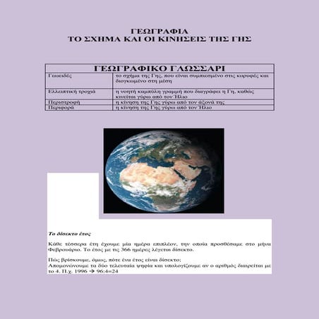 γεωγραφια | PDF