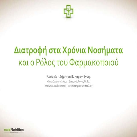 Διατροφή στα Χρόνια Νοσήματα και ο ρόλος του Φαρμακοποιού | PPTX