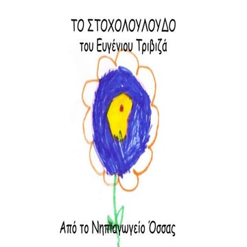 Το Στοχολούλουδο | PPTX