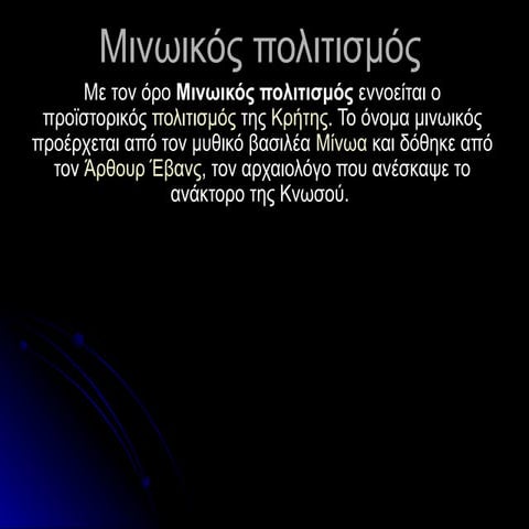 Ο Μινωικός πολιτισμός | PPT