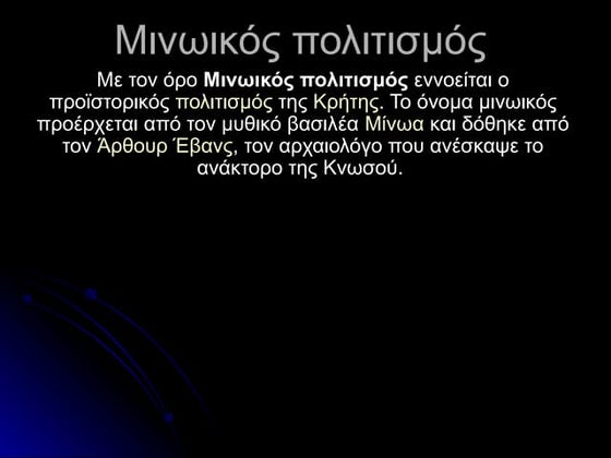 η θρησκεία και η τέχνη των μινωιτών | PPT
